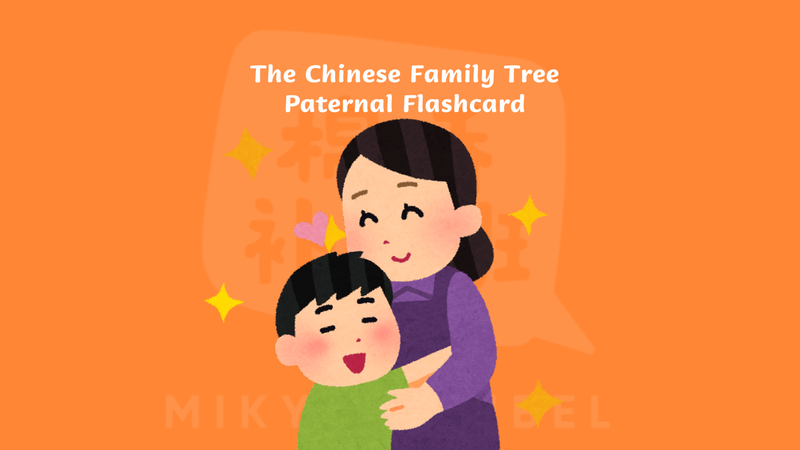 Chinese Family Tree - Maternal Flashcard (with Tips & Trick on How To ...