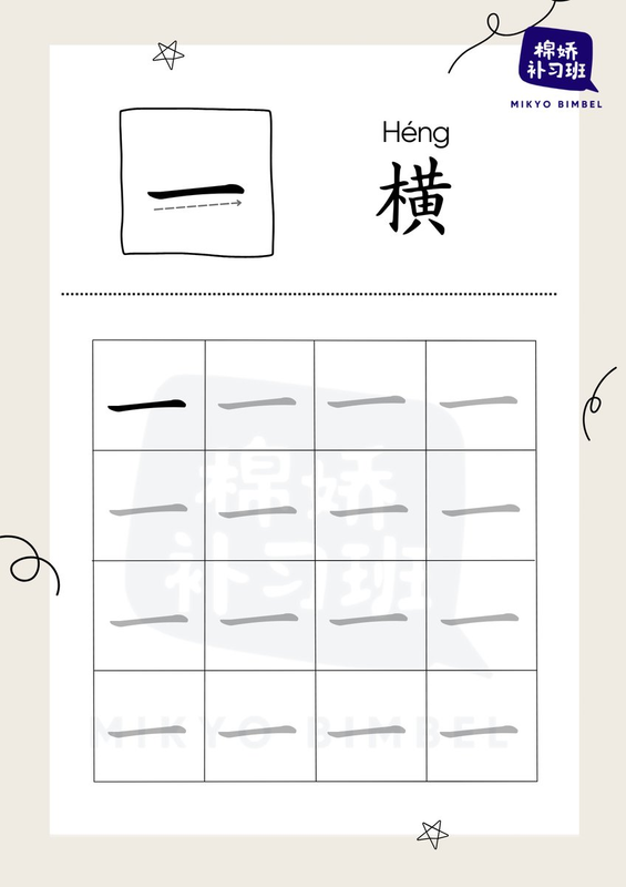 Mandarin Basic Strokes Tracing Book for Kids *COMPLETE* | Clicky